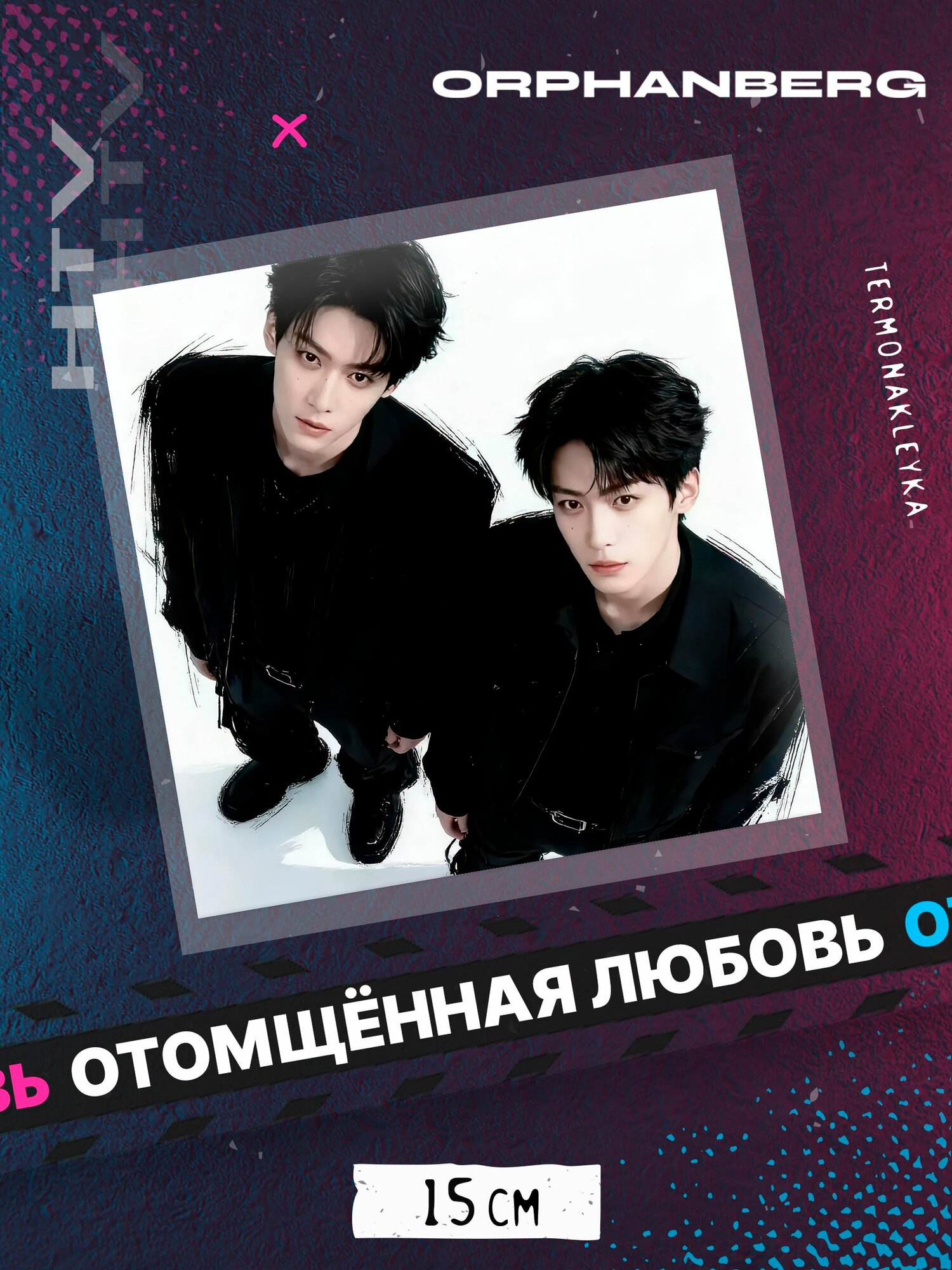 Термонаклейка ORPHANBERG "Отомщённая любовь", на одежду, размер 15 x 15