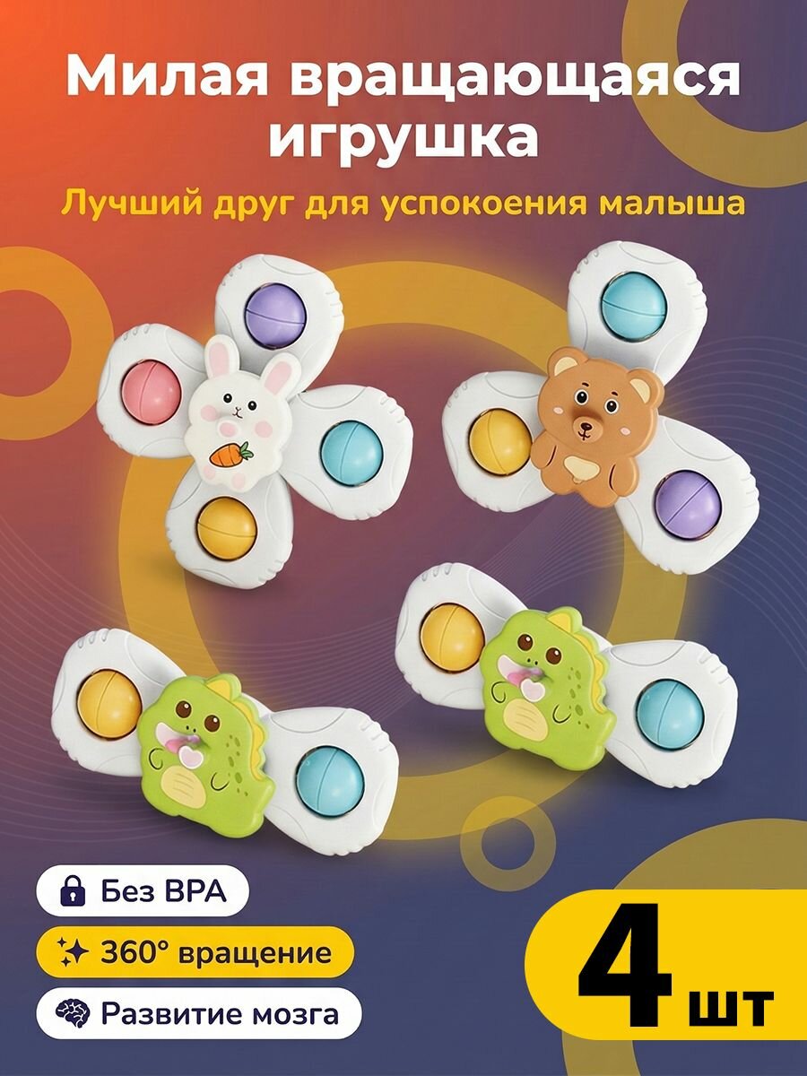 Спиннер на присосках для ванной (набор 4 шт.) развивающая игрушка для купания малышей