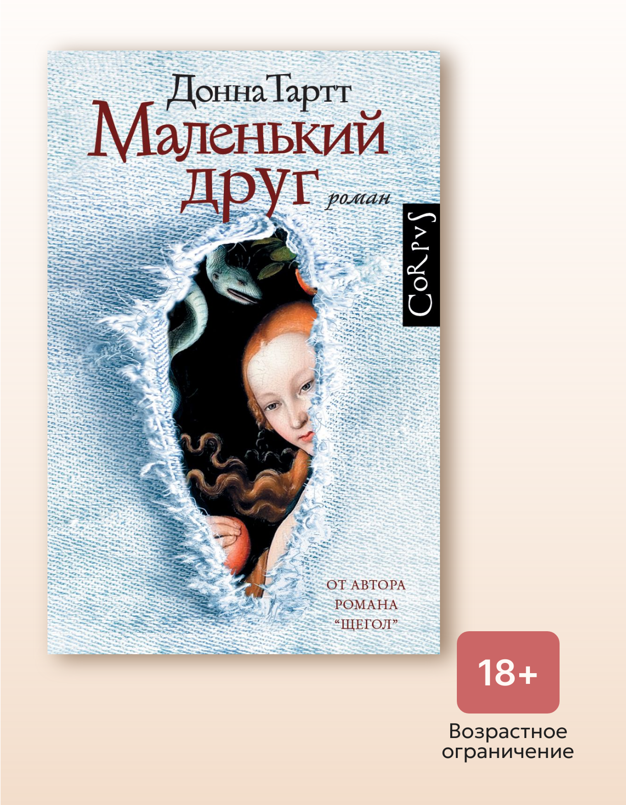 Книга "Маленький друг", автор Тартт Д, издательство Corpus