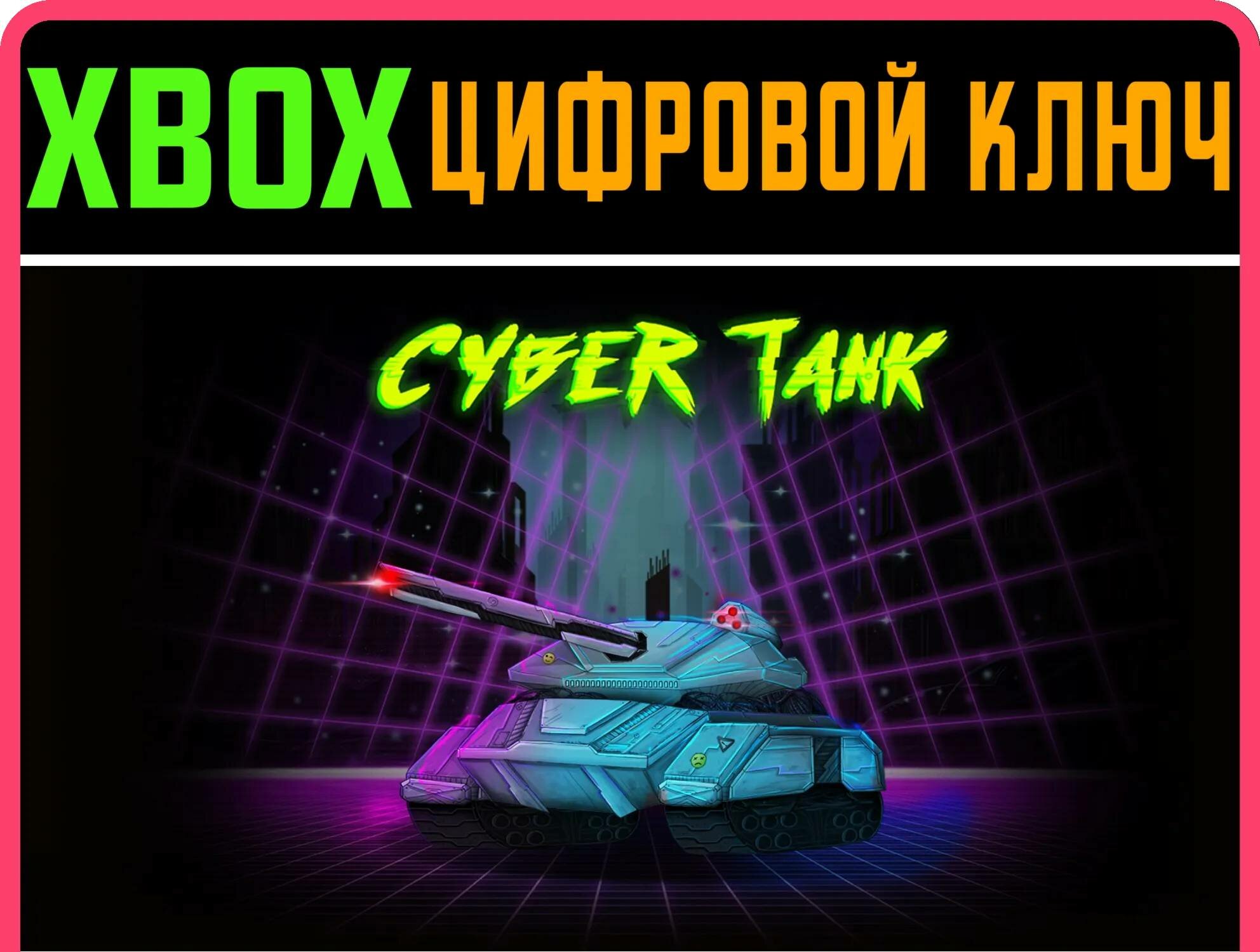 CYBER TANK (XBOX SERIES) XBOX SERIES S|X ключ/КОД | Работает на ваш акк | Игра навсегда | Быстрая доставка