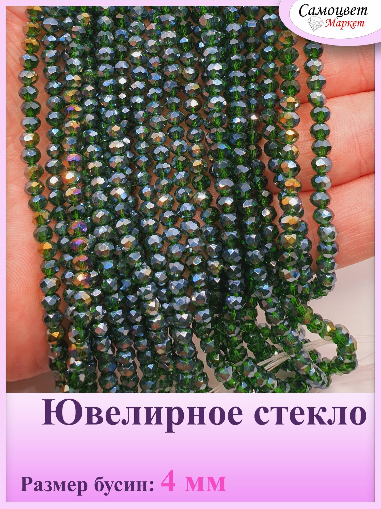 Бусины ювелирное стекло 4 мм граненые, темно-зеленые 37 см/нить
