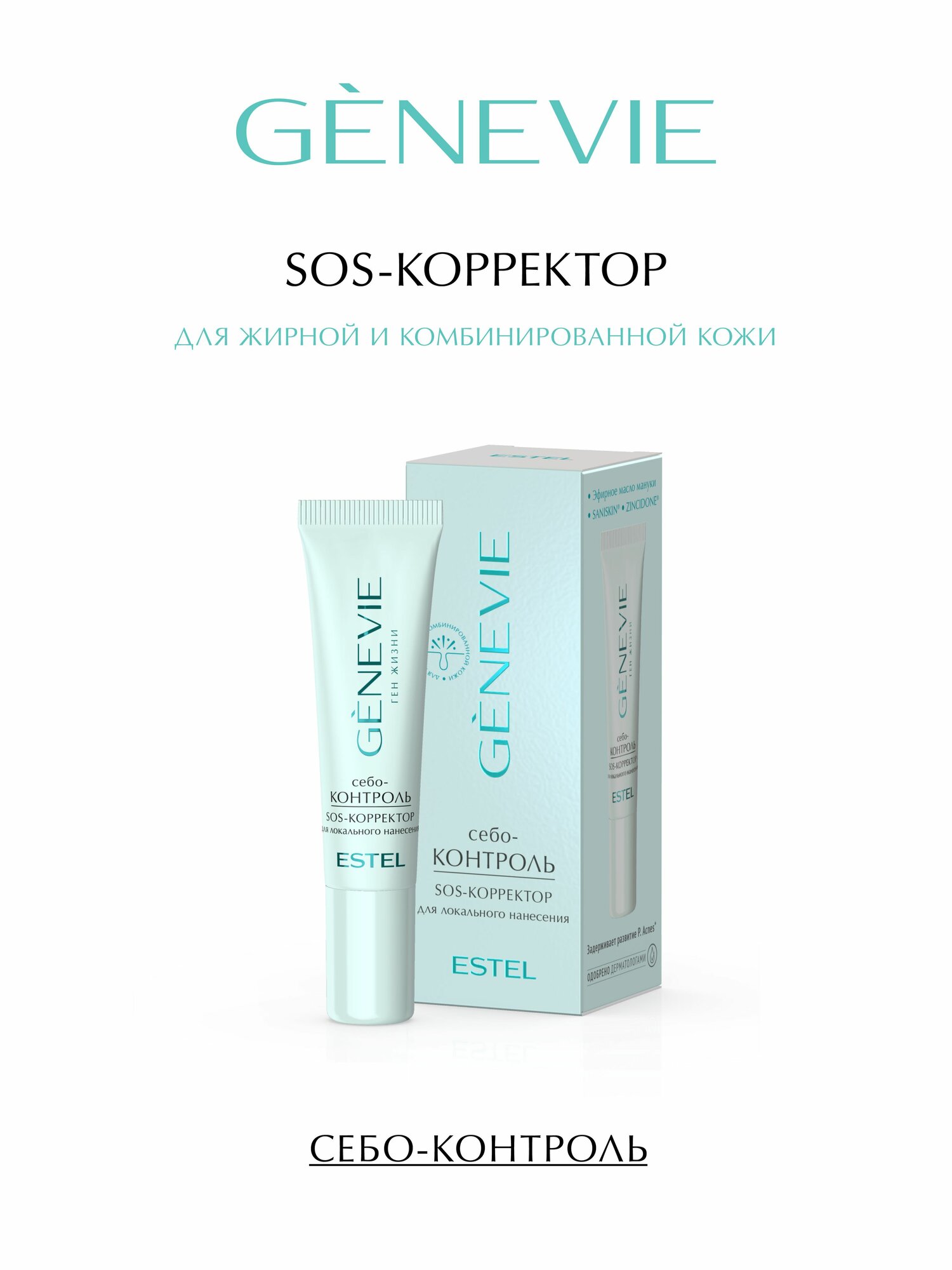 ESTEL PROFESSIONAL SOS-корректор для лица точечного нанесения GENEVIE Себо-контроль 15 мл
