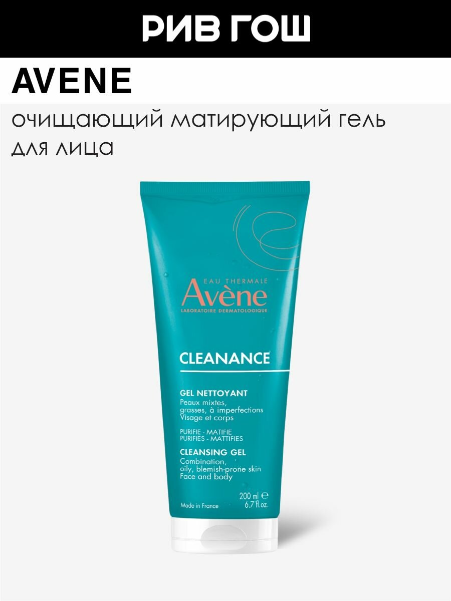 AVENE Cleanance Гель для лица очищающий матирующий, 200 мл