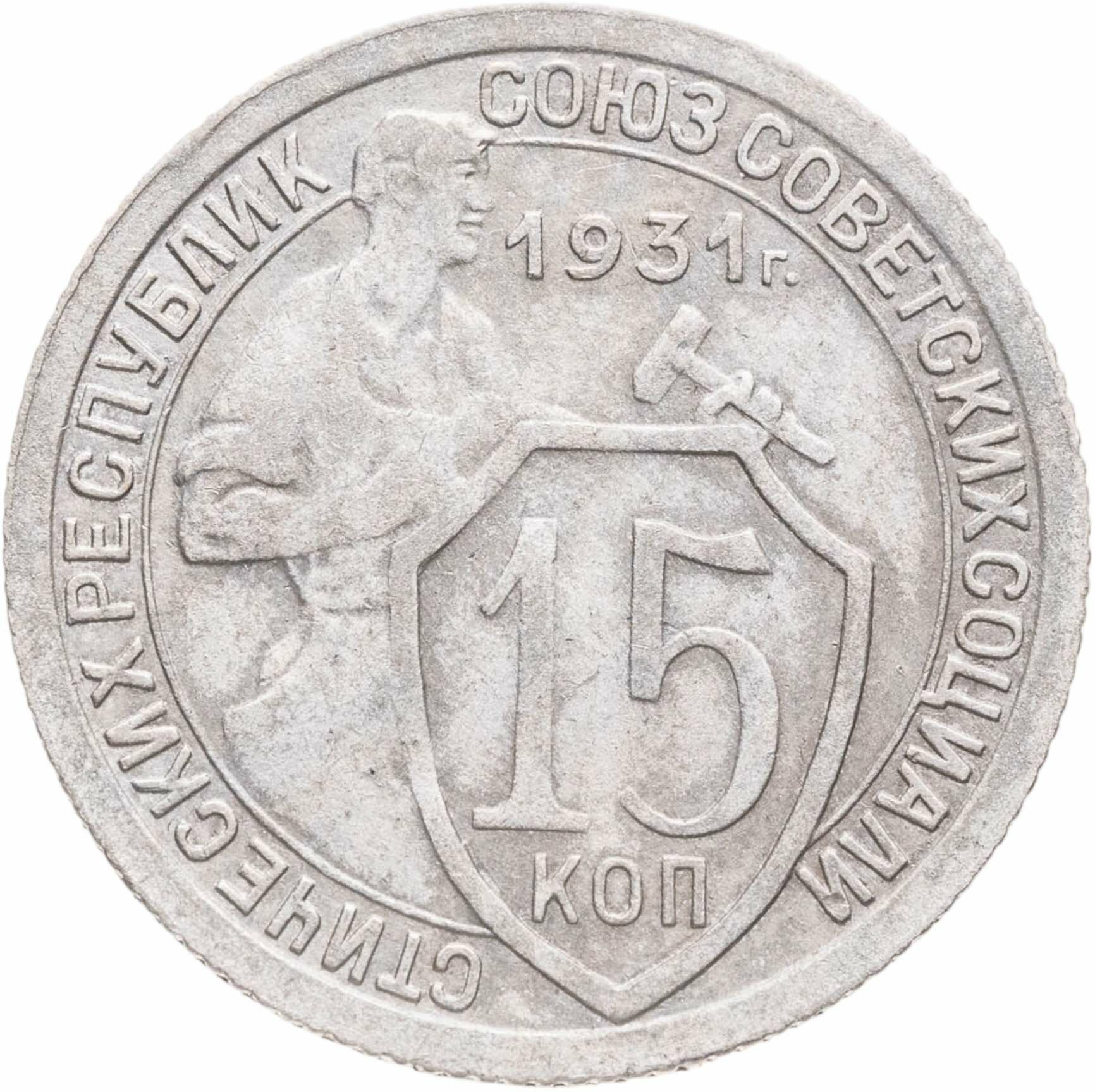 15 копеек 1931, Мельхиор медь-никель, в сохранности XF