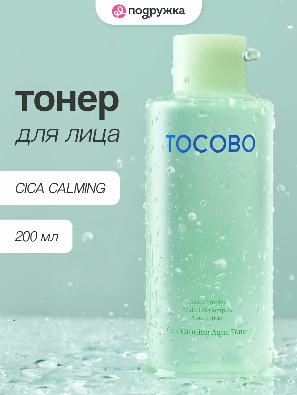 Тонер для лица TOCOBO CICA CALMING успокаивающий с экстрактом центеллы 200 мл