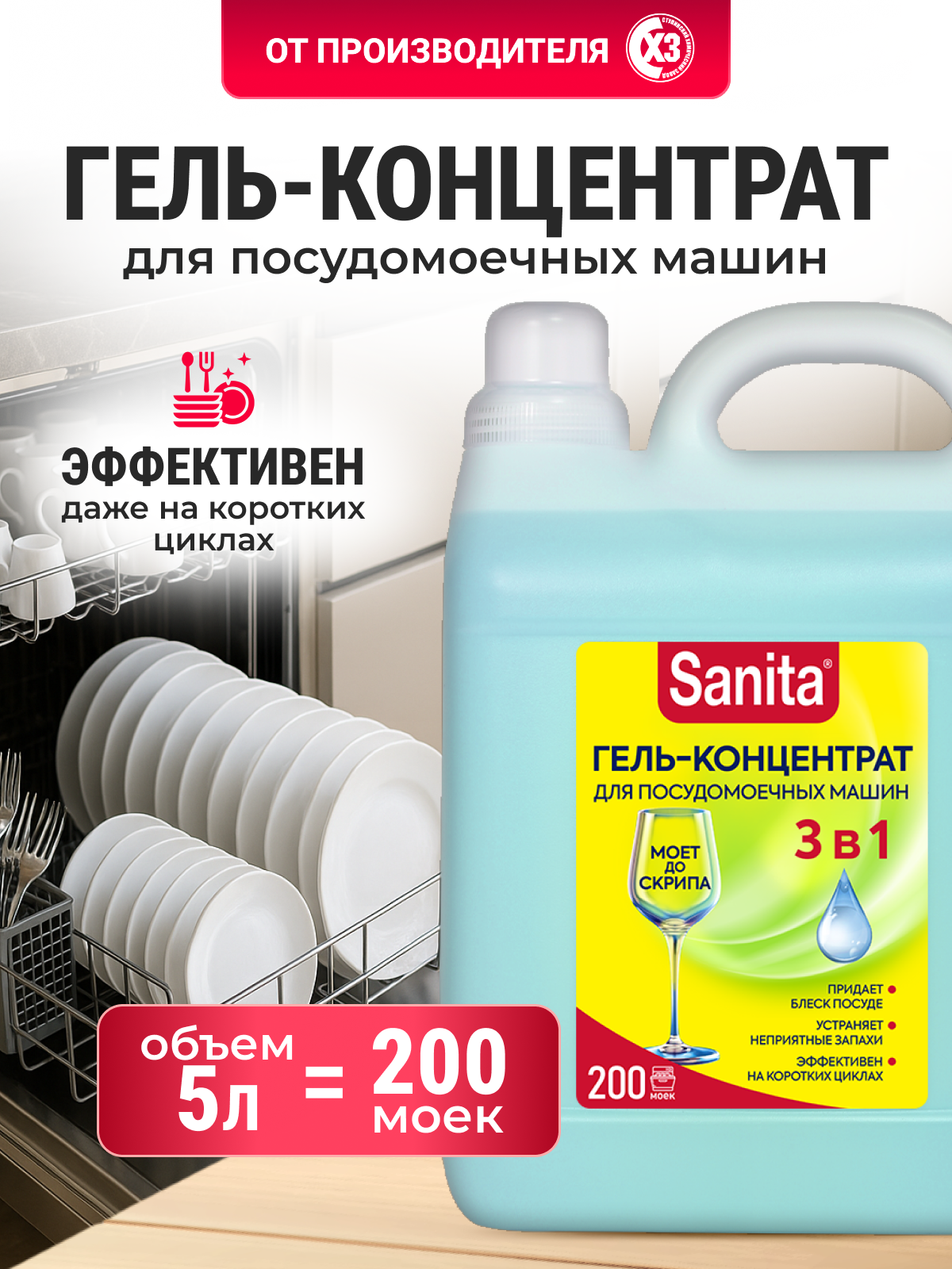Гель для посудомоечных машин "Sanita", концентрат, канистра, 5 л