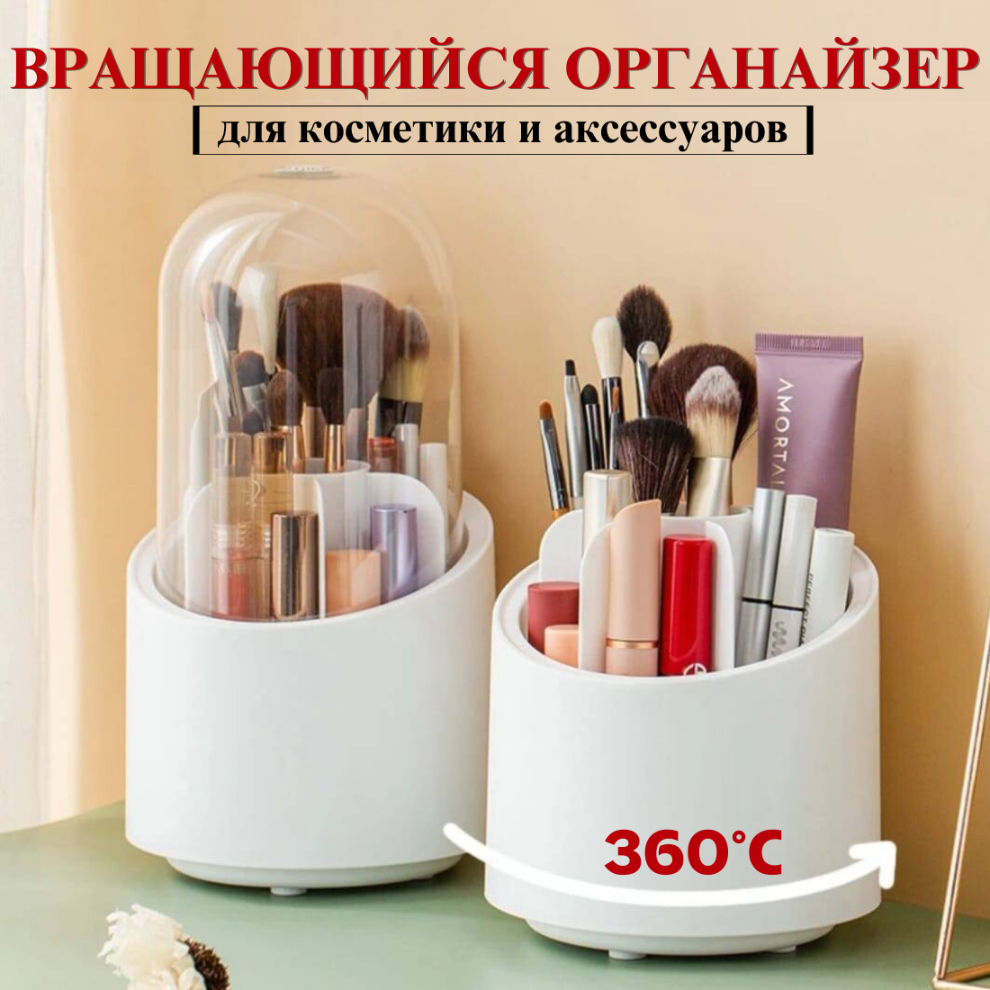 Органайзер вращающийся, для косметики, аксессуаров, канцтоваров