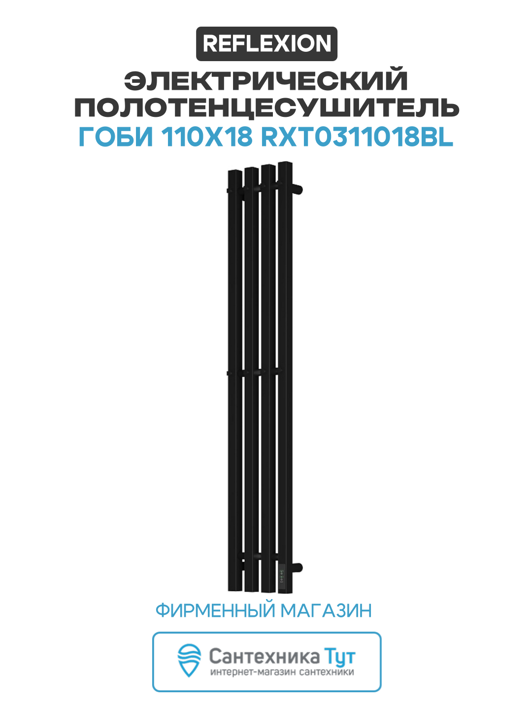 Электрический полотенцесушитель Reflexion Гоби 110х18 RXT0311018BL цвет Черный матовый