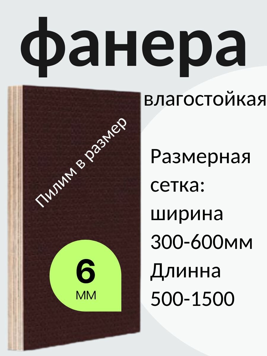 Фанера 6х500х900 Влагостойкая, финская, бакелитовая, ламинированная