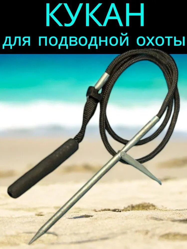 Кукан для подводной охоты ПО РФ