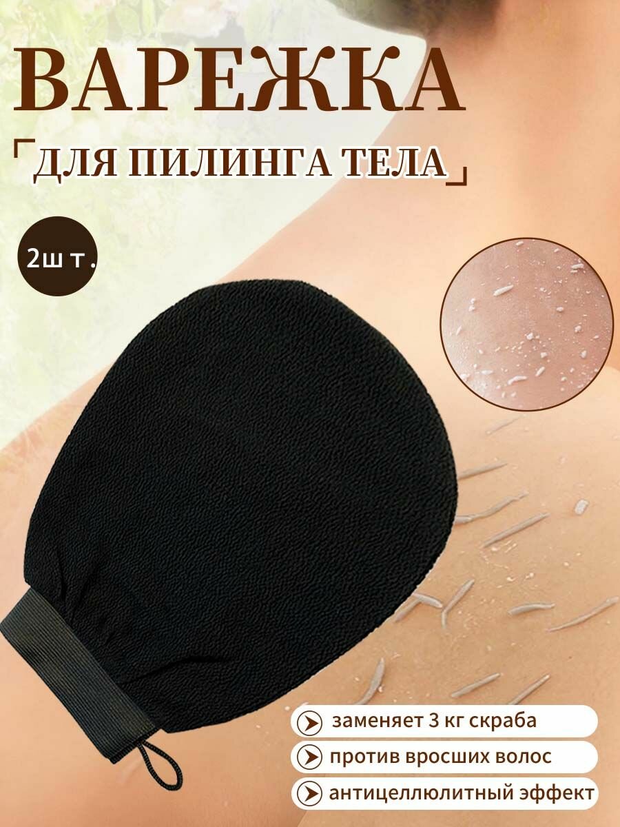 Мочалка-варежка для пилинга варежка, рукавица кесе для бани, душа, СПА ухода за телом,2 шт.