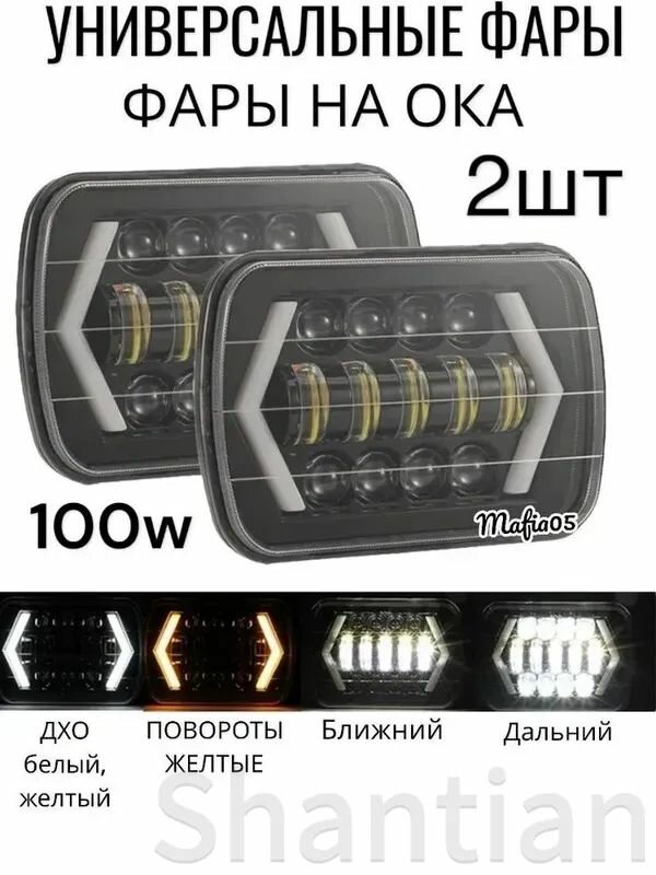 Светодиодные фары 100W для ОКА/ВАЗ 1111 2 шт — прямоугольные передние с ДХО белое/жёлтое, поворотники, ближний/дальний, 9-36В!