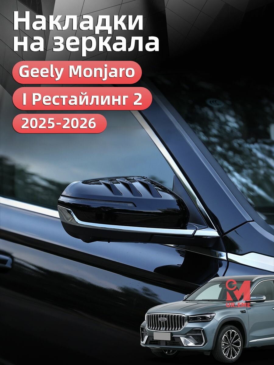 Накладки на зеркала Geely Monjaro 2025 2026 I Рестайлинг 2 / Джили Монжаро 2026 Защита аксессуары