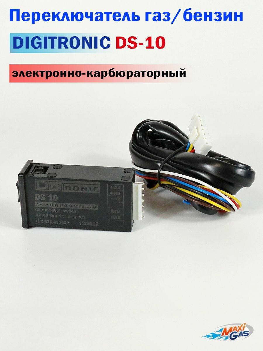 Переключатель газ/бензин DIGITRONIC DS-10 Электронно-Карбюраторный