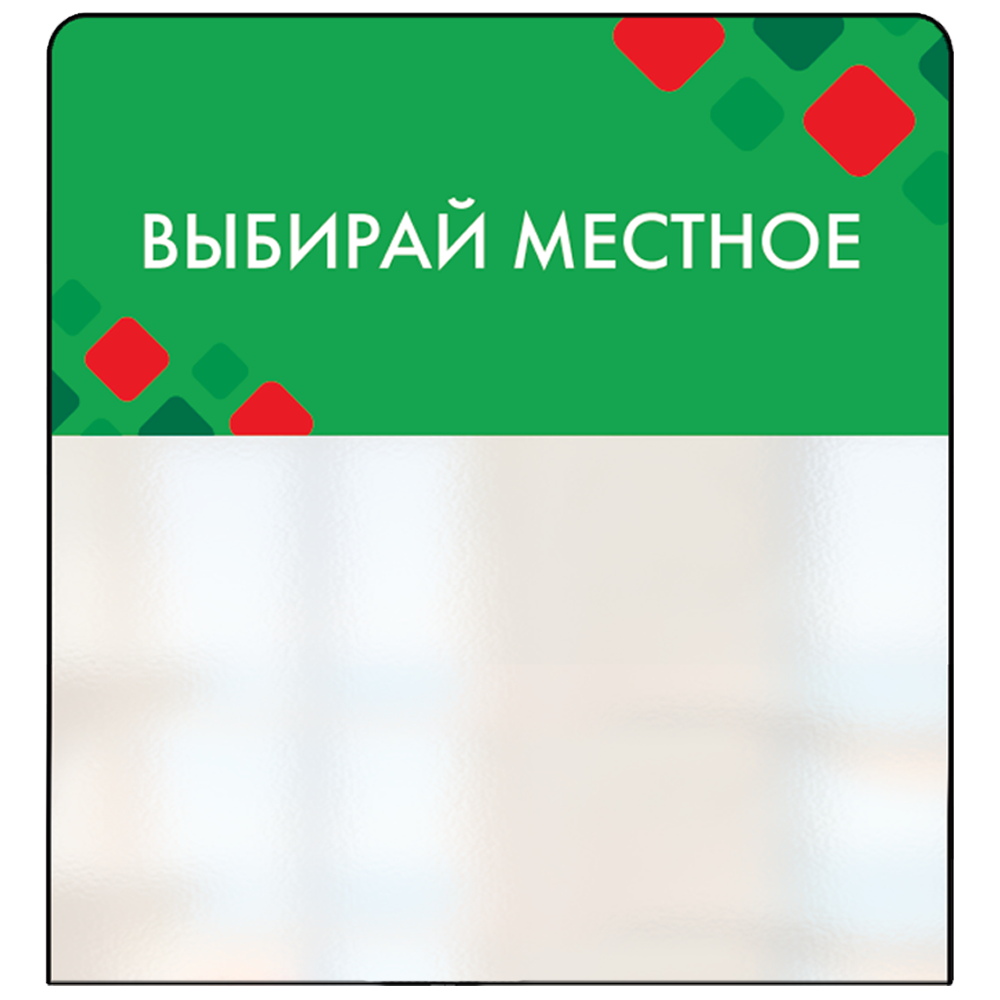 Шелфстоппер (шелфтокер) STPOS ромб из ПЭТ 0,3мм, 70х75 мм "Выбирай местное", зеленый тон