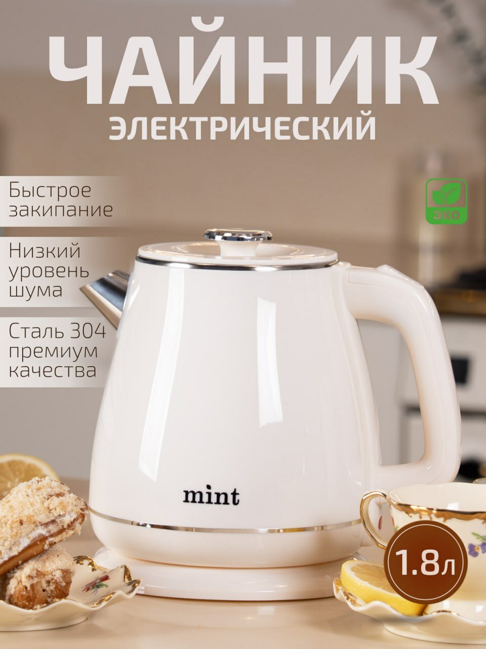 Электрический чайник MiSu-D1818 молочный, со съёмной крышкой, объём 1.8Л, мощность 1500Вт, белый, бежевый