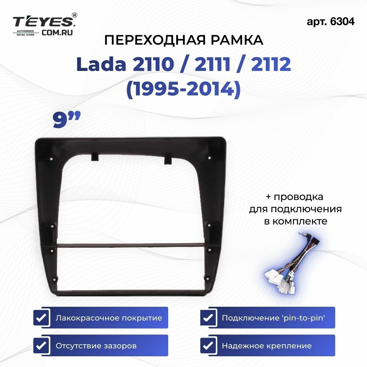 Рамка для магнитолы переходная Lada 2110 / 2111 / 2112 (1995-2014) 9 дюймов с проводкой