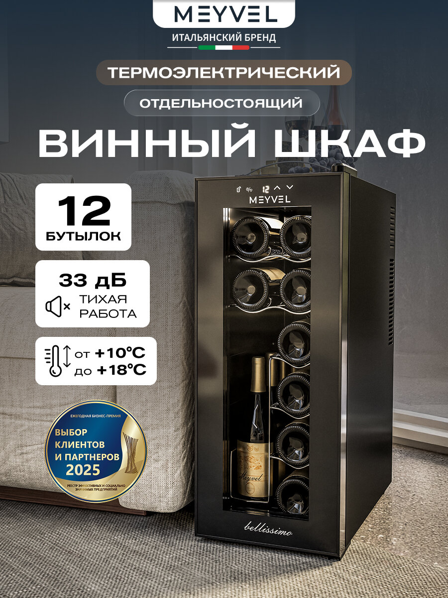 Винный шкаф Meyvel MV12-TBD1 (термоэлектрический отдельностоящий холодильник для вина на 12 бутылок)