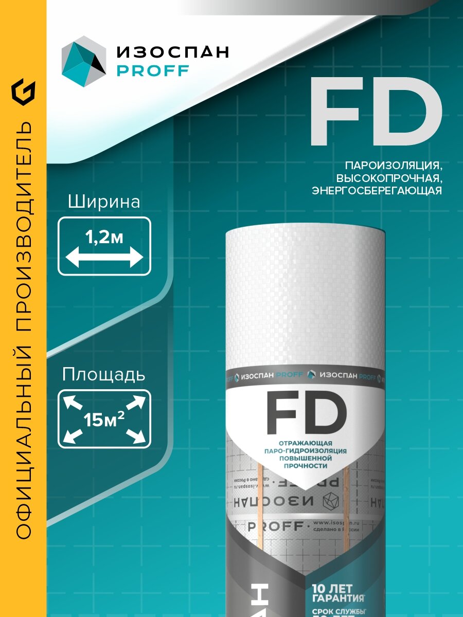 Отражающая паро-гидроизоляция повышенной прочности Изоспан FD 15 м2