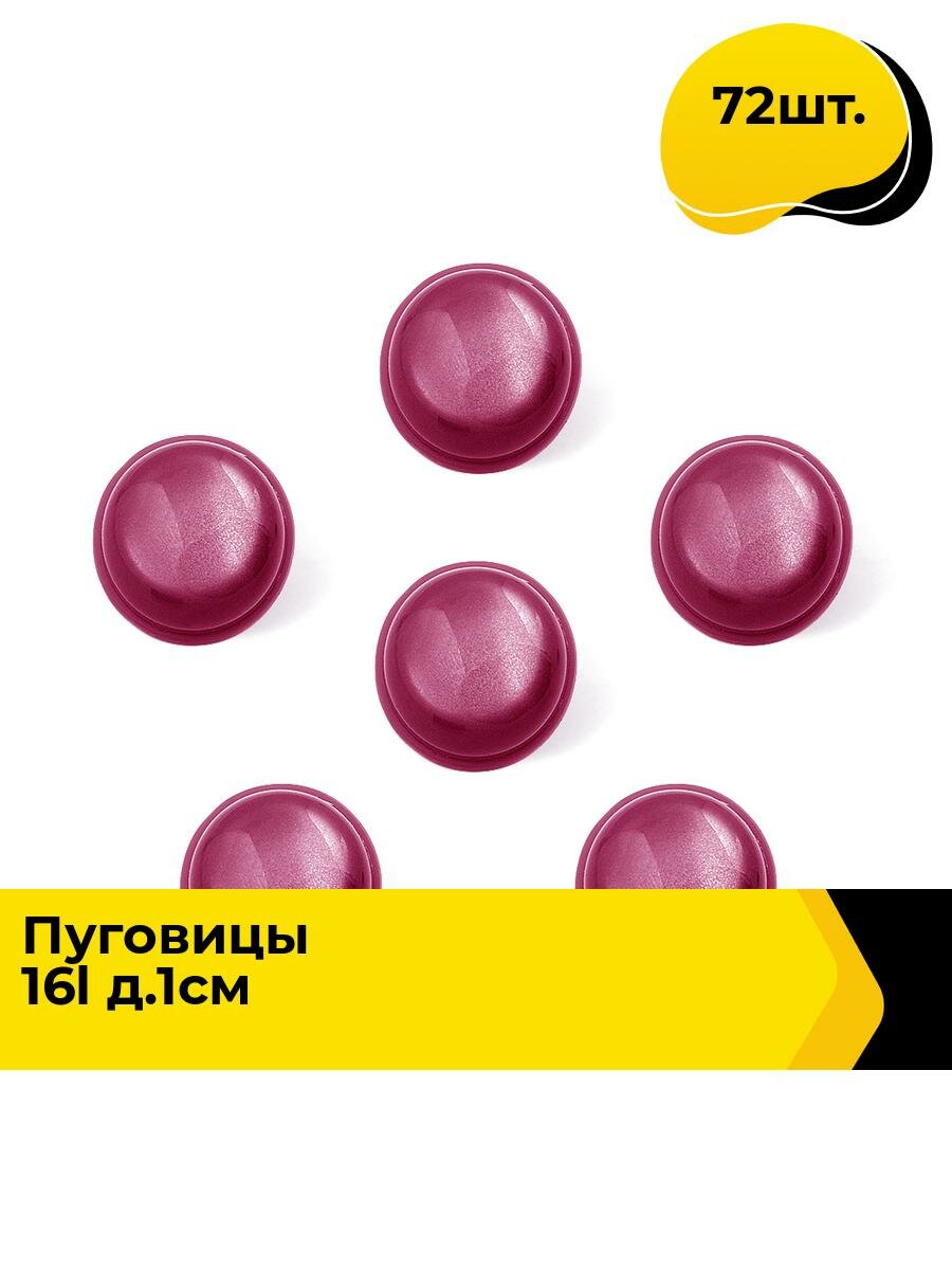 Пуговицы декоративные для рукоделия, рубашки, набор пуговиц, 16L, 72 шт.