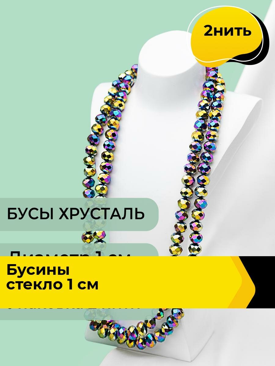 Бусы стекло для рукоделия и шитья, 2 нить