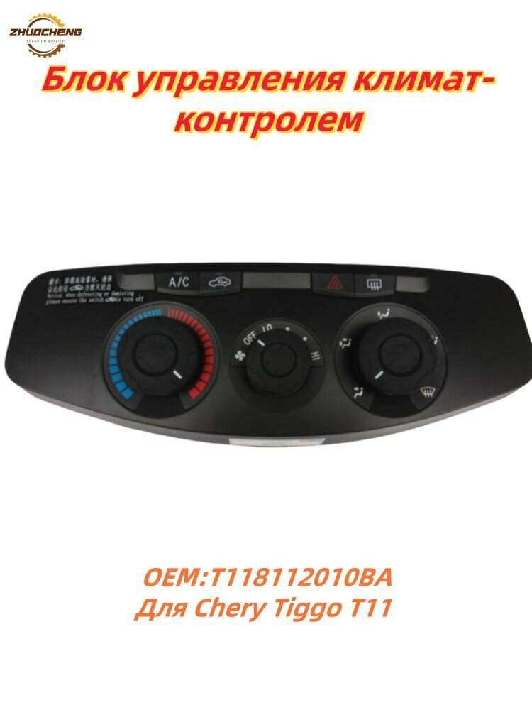 Блок управления климат-контролем для Chery Tiggo T11 и Vortex Tingo, запчасть T11-8112010BA от Chery, новый