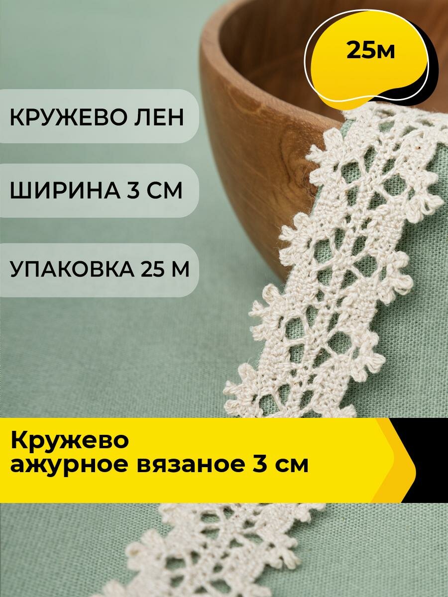 Кружево для рукоделия и шитья хлопок льняное, тесьма 3 см, 25 м