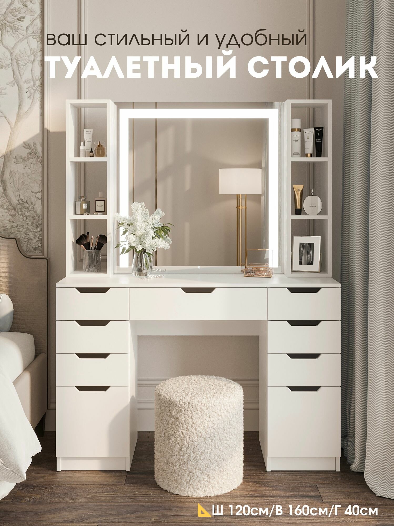 Туалетный столик с зеркалом и подсветкой для макияжа 120х160х40 см