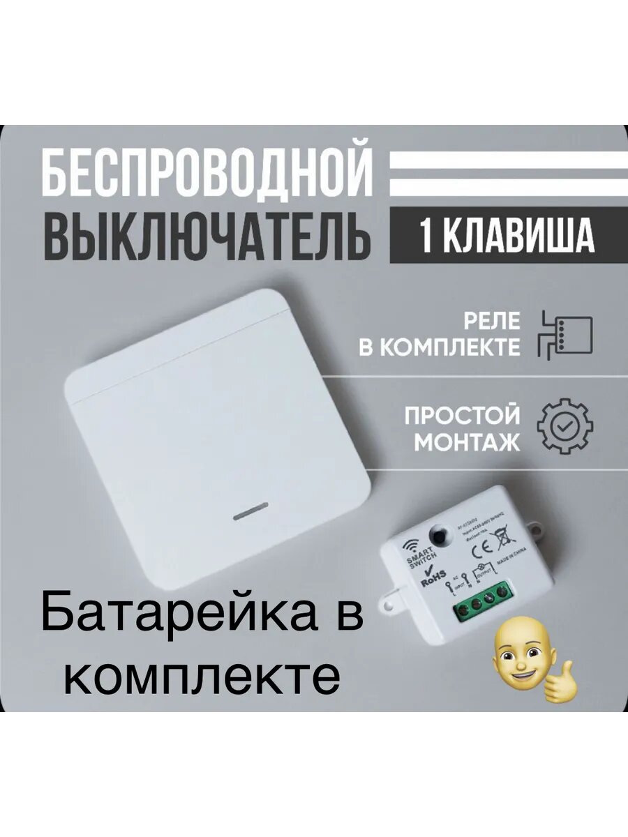 Беспроводной выключатель комплект + батарейка