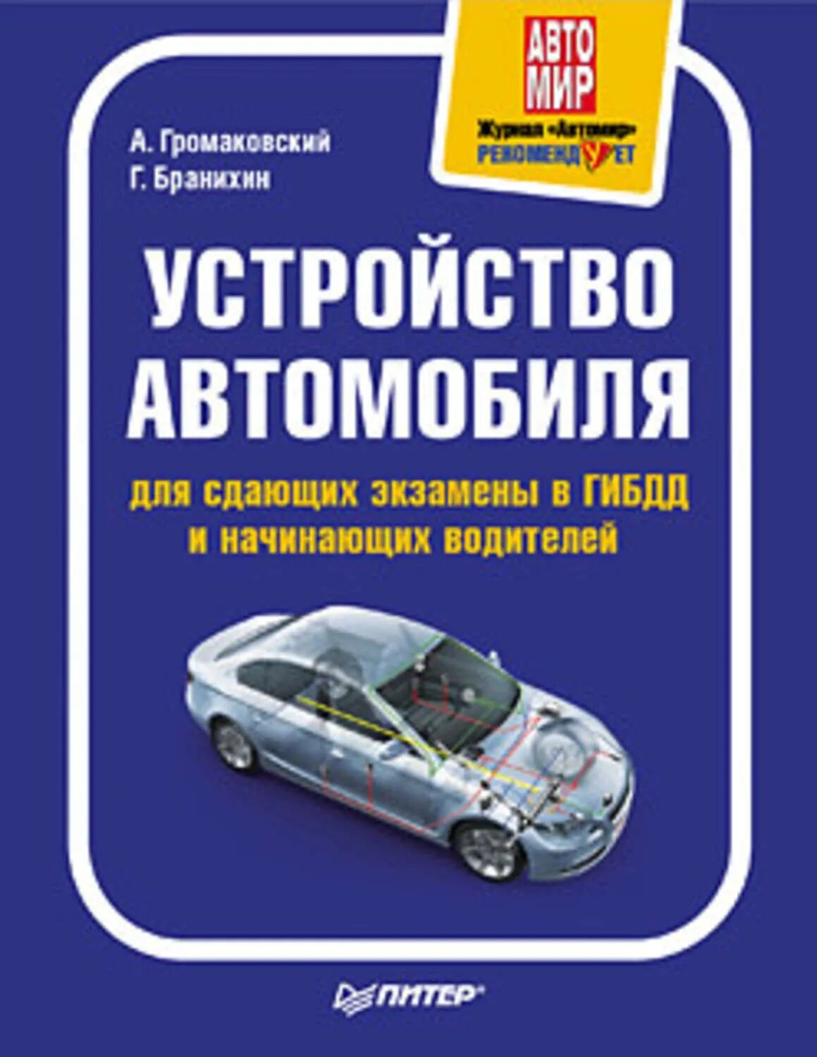 Устройство автомобиля для сдающих экзамены в ГИБДД и начинающих водителей [Цифровая книга]