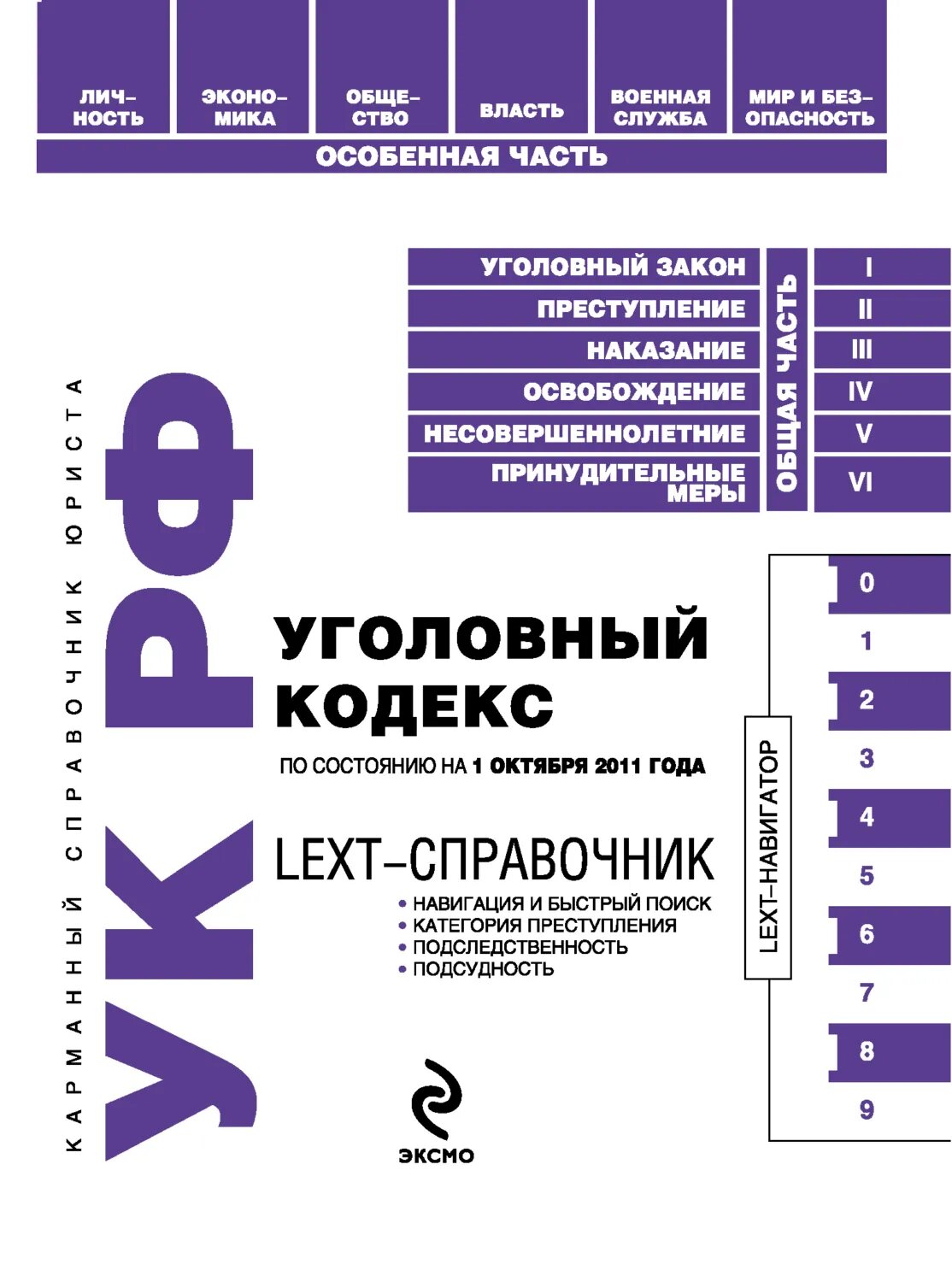 LEXT-справочник. Уголовный кодекс Российской Федерации [Цифровая книга]