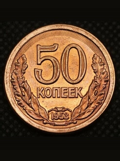 50 копеек 1953 года Дата в венке Проба СССР Копия пробной советской монеты красная медь