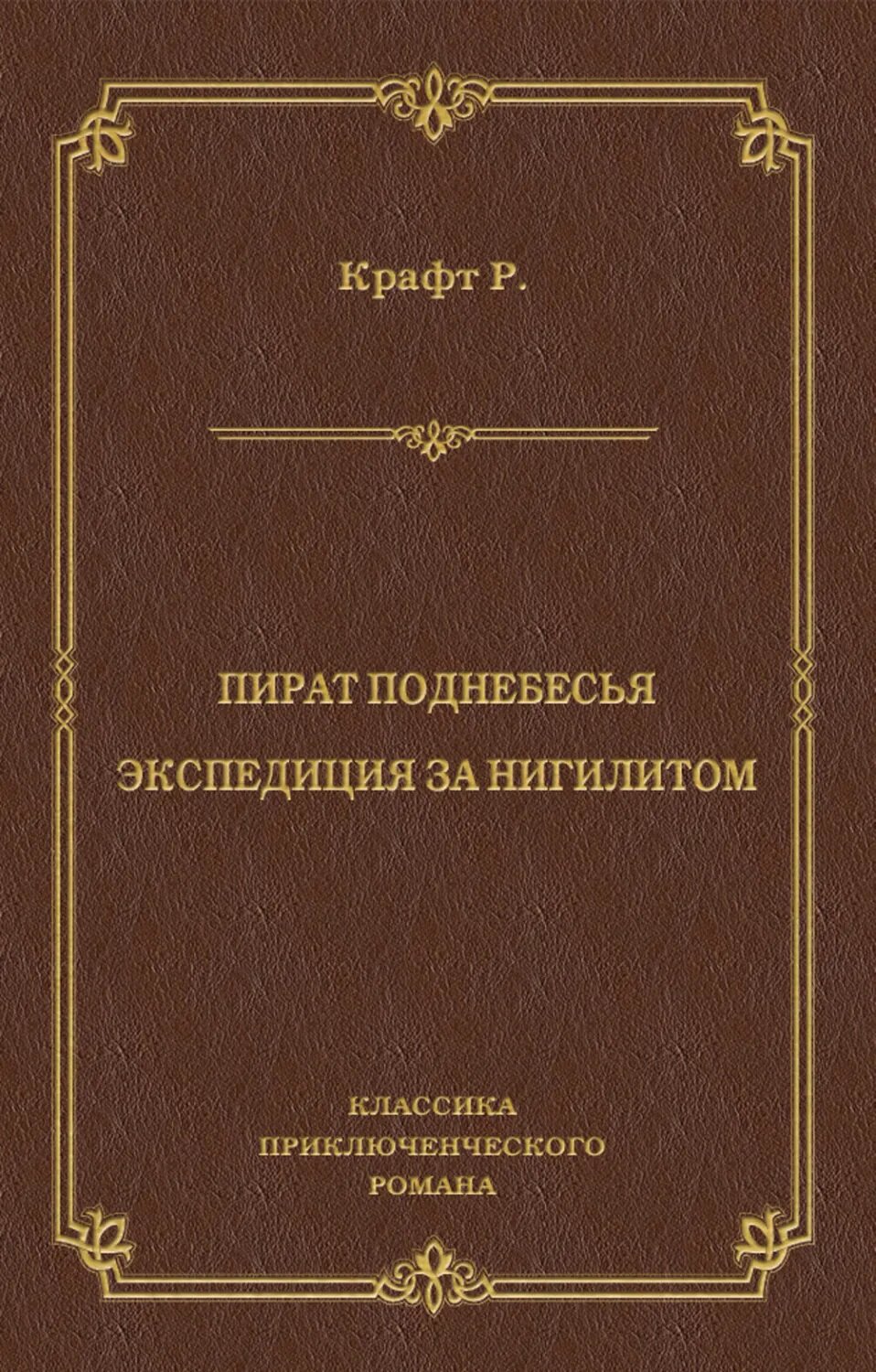Пират поднебесья. Экспедиция за нигилитом (сборник) [Цифровая книга]