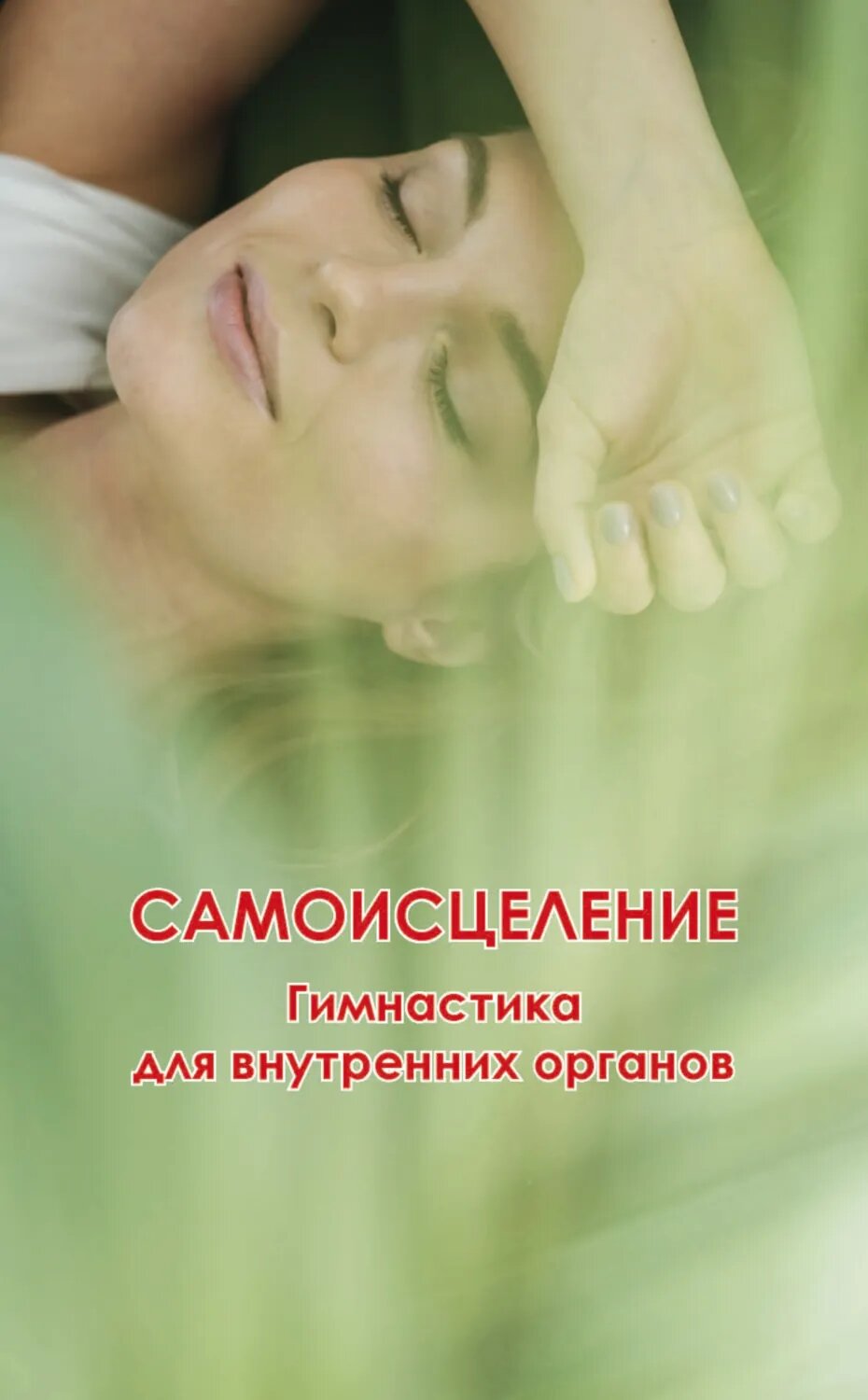 Самоисцеление. Гимнастика для внутренних органов [Цифровая книга]