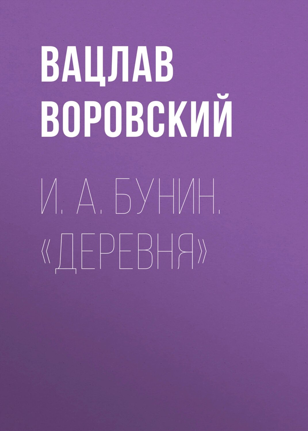 И. А. Бунин. «Деревня» [Аудиокнига]