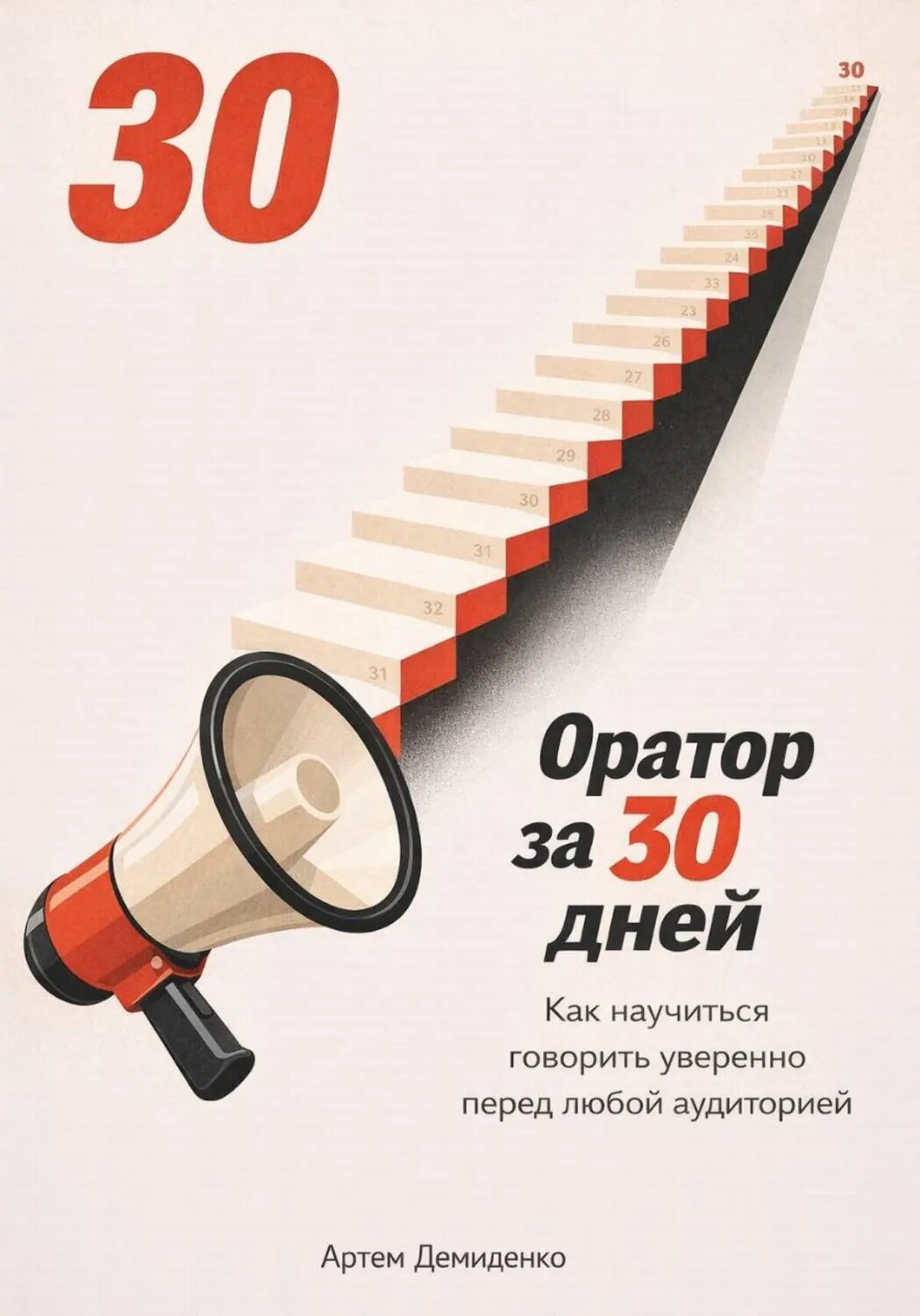 Оратор за 30 дней: Как научиться говорить уверенно перед любой аудиторией [Цифровая книга]