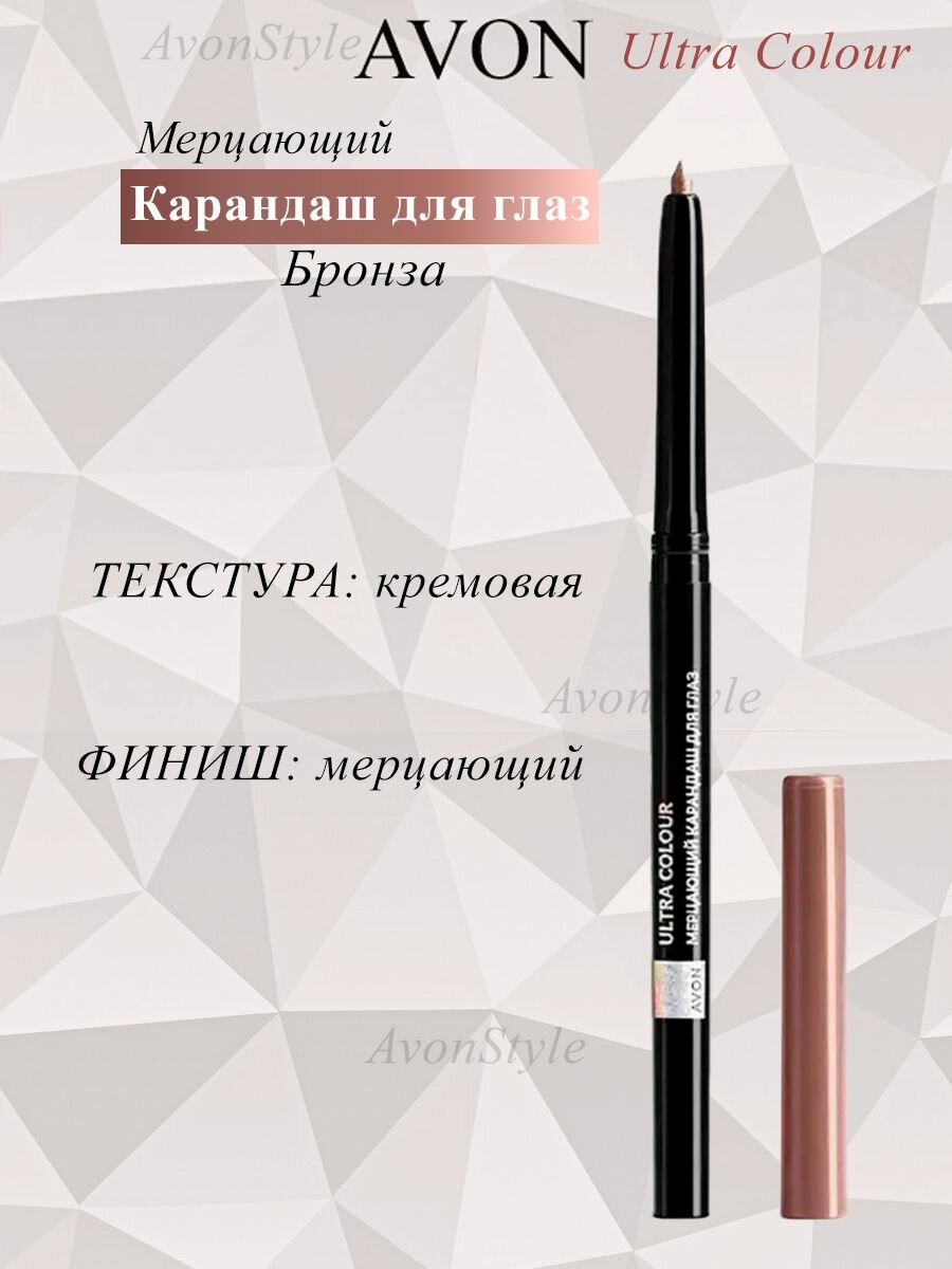 AVON/Эйвон Мерцающий карандаш для глаз Ultra Colour (Ультра Колор), Оттенок: Бронза