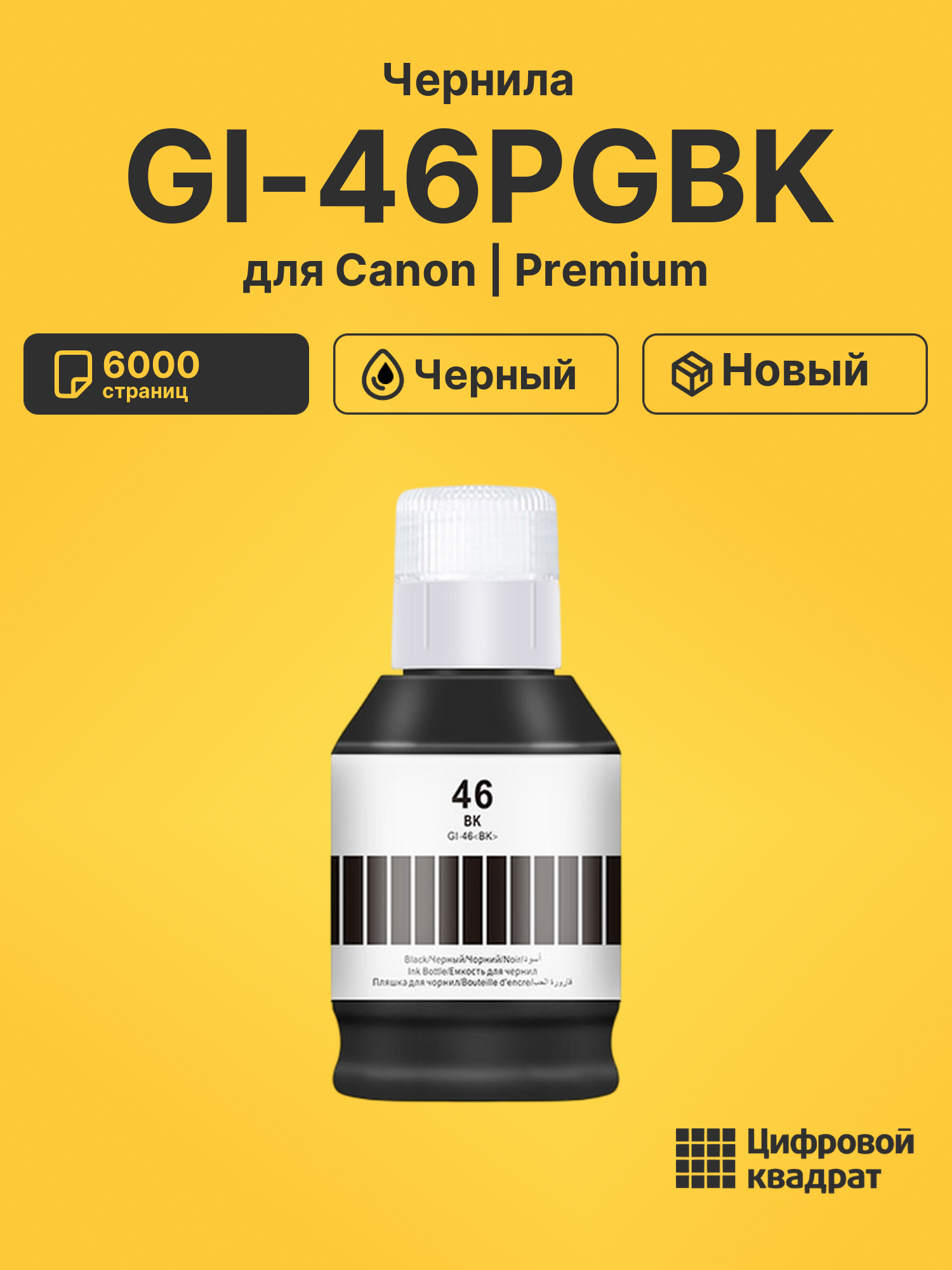 Чернила GI-46PGBK для принтеров Canon GX5040, GX6040, GX7040 черный