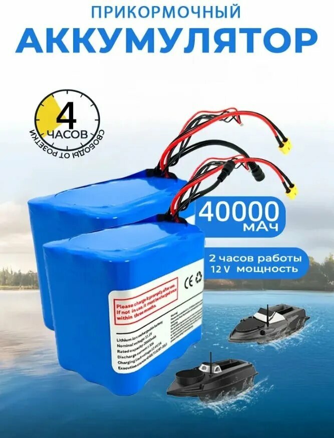 Аккумулятор для прикормочного кораблика V030/V80 , 12В 40000 мАч
