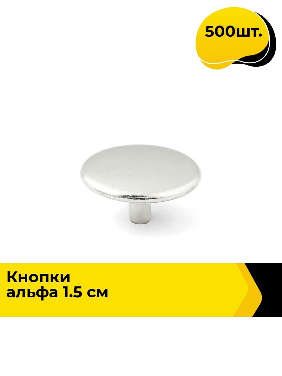Кнопки установочные для одежды, кнопки Альфа металлические 1.5 см, 500 шт.