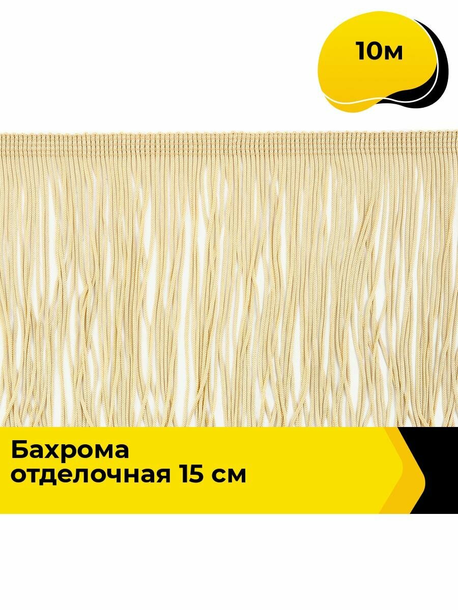 Тесьма для рукоделия декоративная Бахрома для шитья и штор, металлизированная 15 см, 10 м