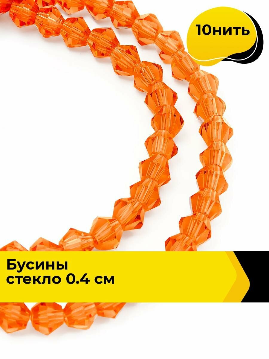 Бусы стекло для рукоделия и шитья, 10 нить