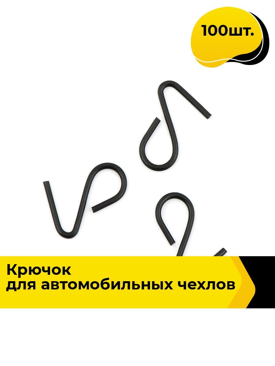 Крючки для чехлов автомобиля / застежка накидки на сиденья авто 1.5х2 см, 100 шт.