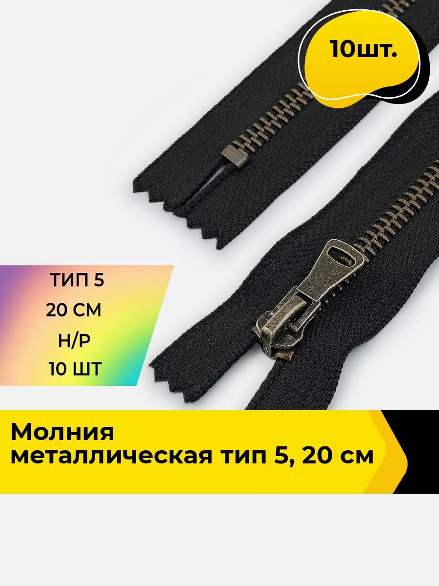 Молния для шитья и рукоделия металлическая 20 см, 10 шт.