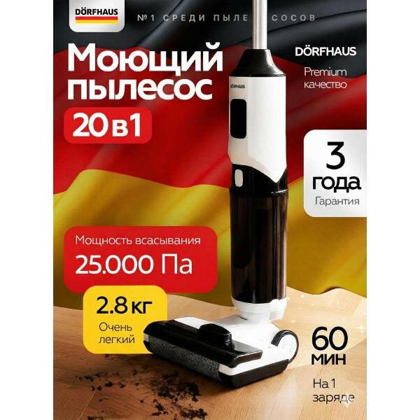 Вертикальный беспроводной пылесос DORFHAUS для сухой и влажной уборки