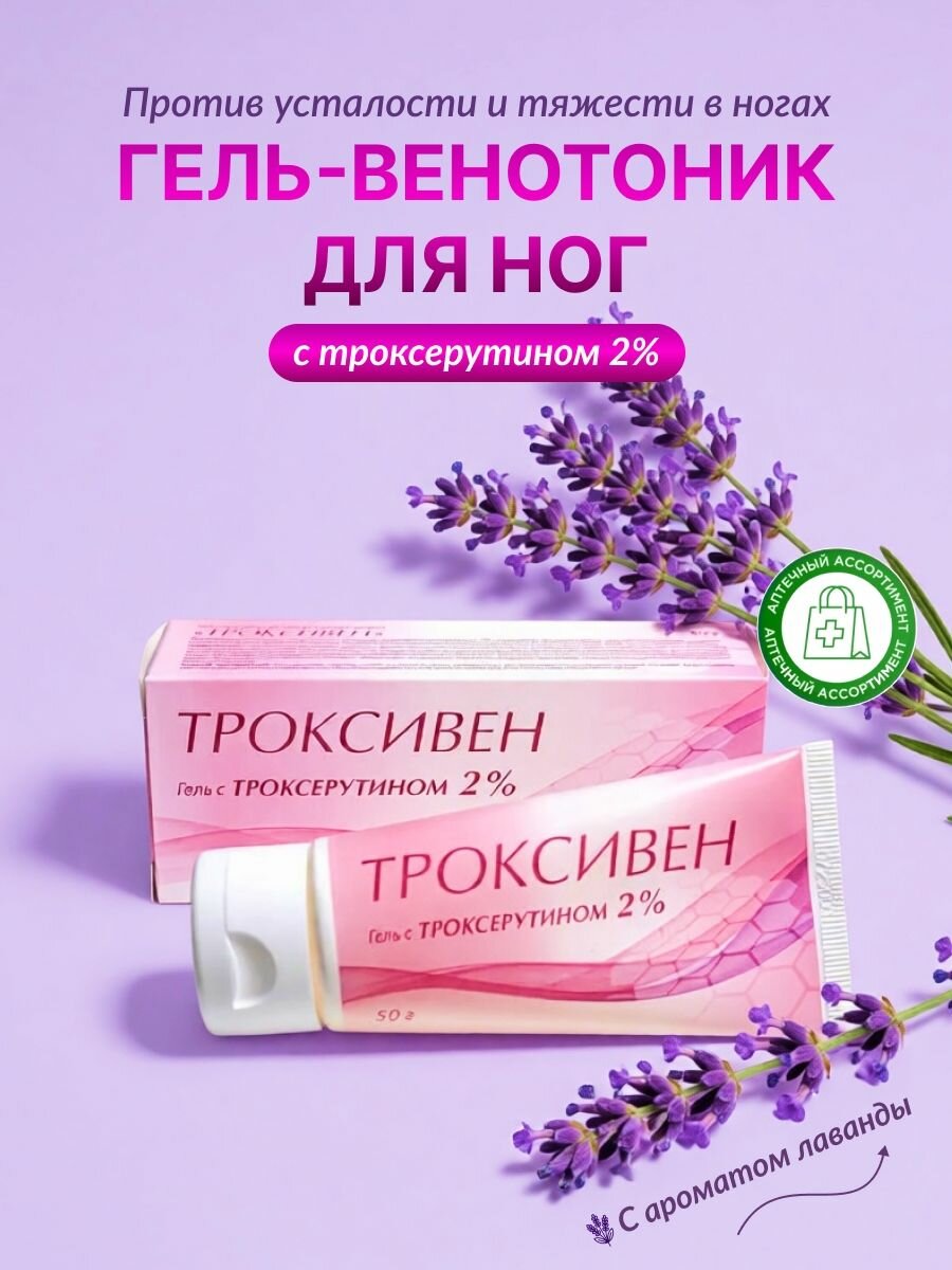 Гель для ног Троксивен, венотонизируюший, с маслом лаванды, 50г