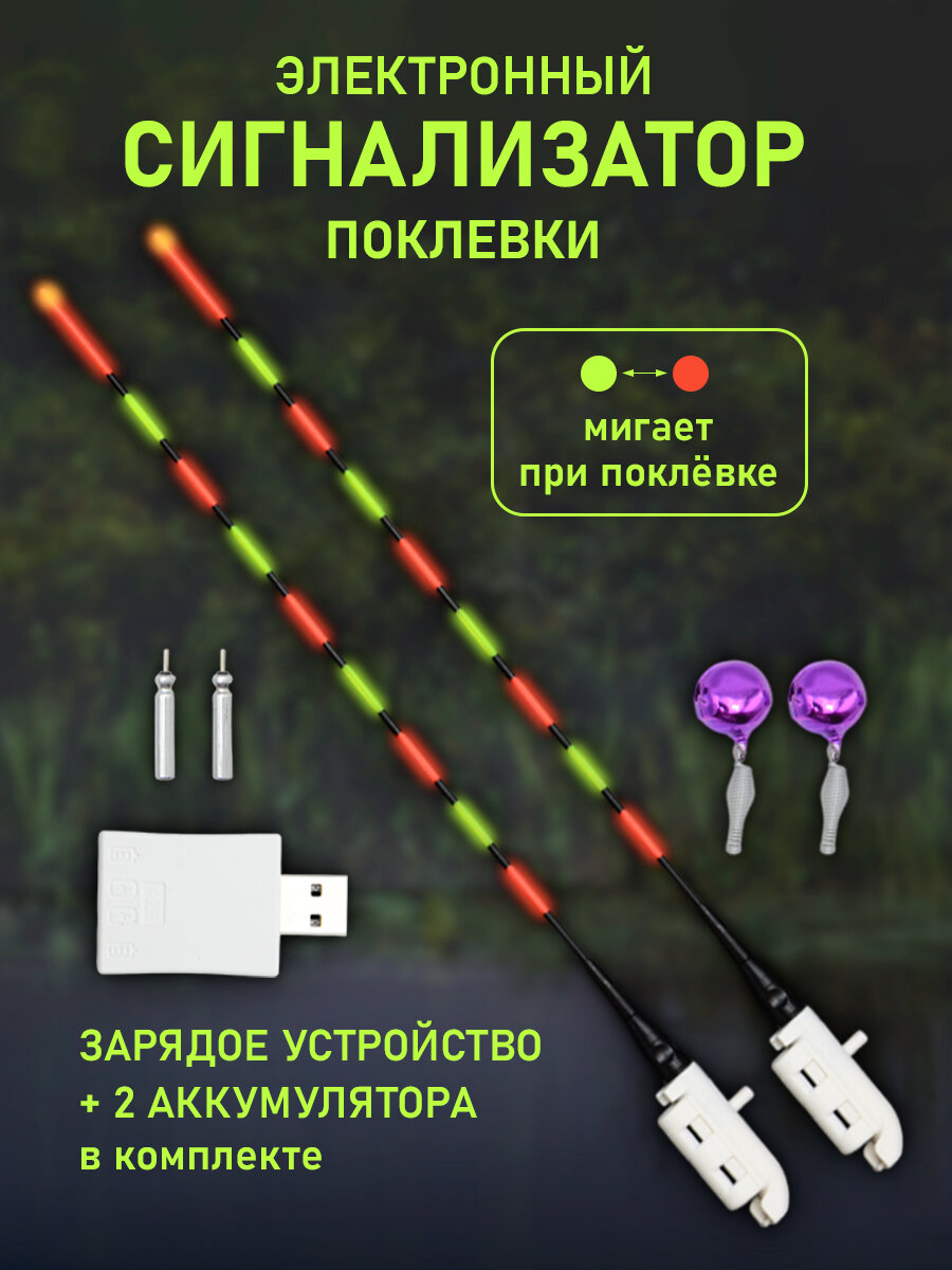 Электронный сигнализатор поклевки для рыбалки мигающий + USB зарядка
