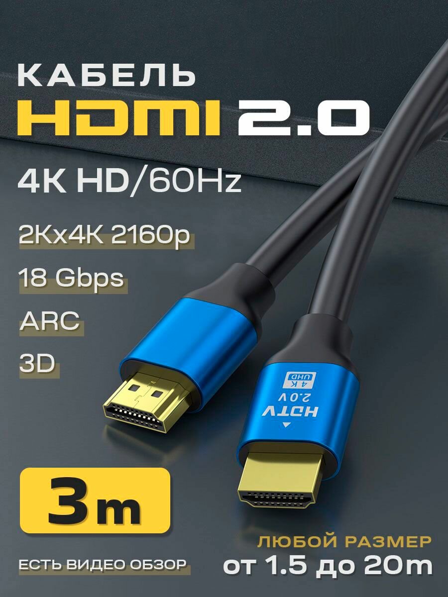 Hdmi кабель 3м 2.0 4К , провод для телевизора ноутбука монитора пк (шнур шдмай)