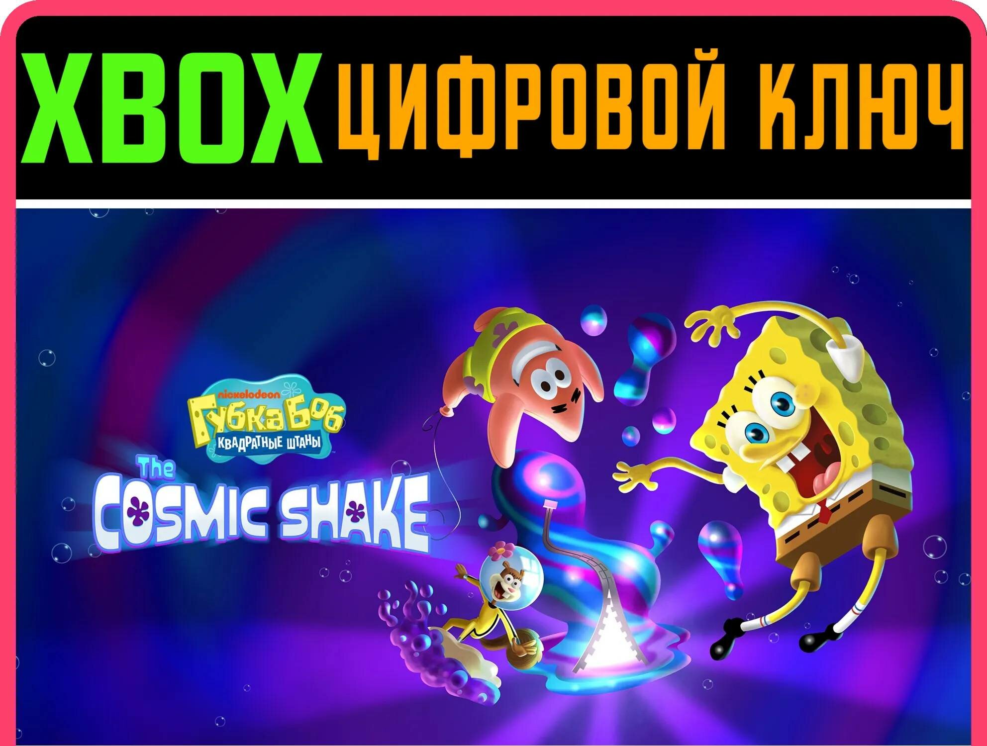 SPONGEBOB SQUAREPANTS: THE COSMIC SHAKE XBOX ключ | Работает на ваш акк | Игра навсегда | Быстрая доставка