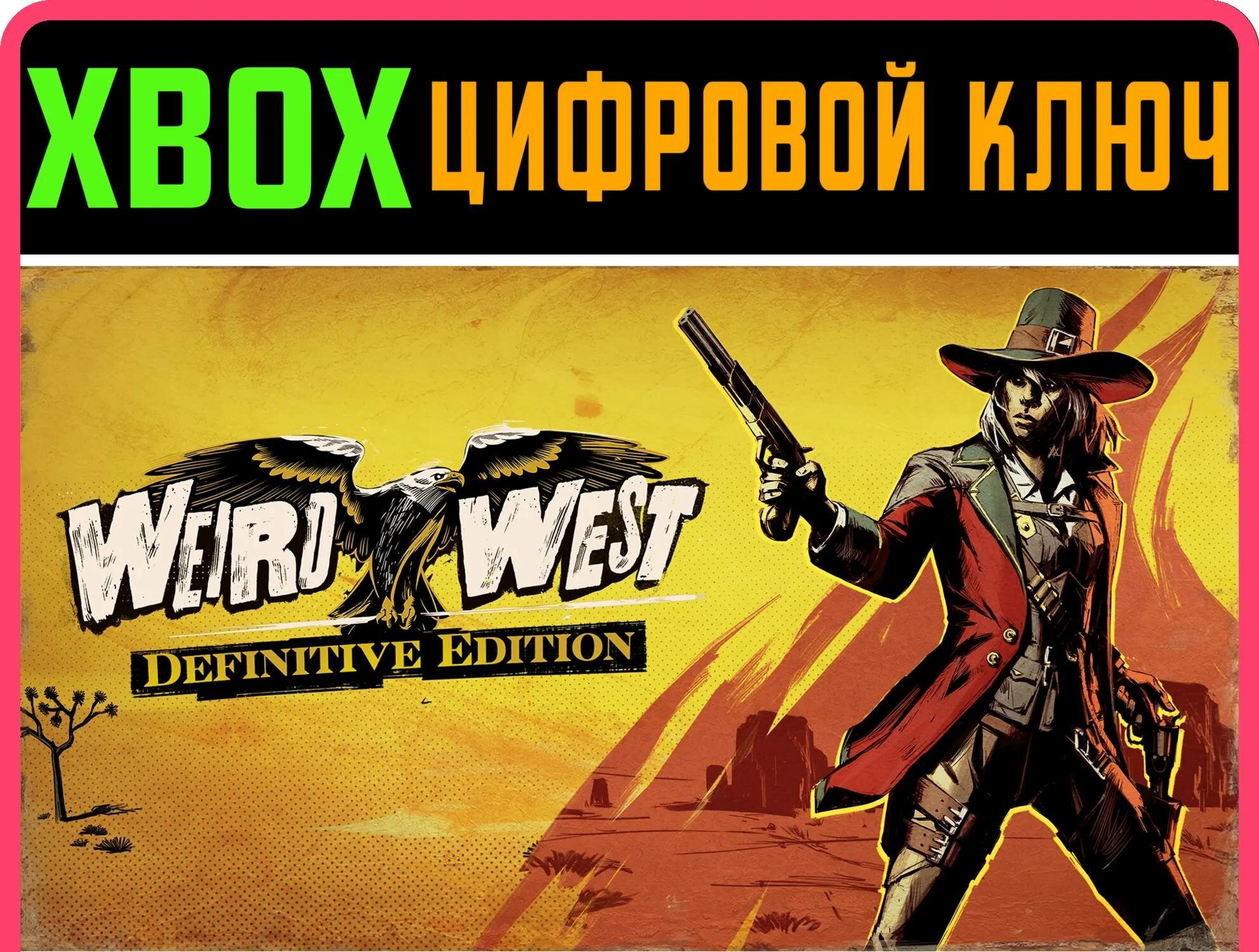 WEIRD WEST: DEFINITIVE EDITION XBOX ONE/X|S ключ | Работает на ваш акк | Игра навсегда | Быстрая доставка